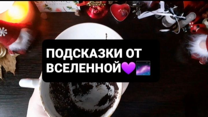 ПОДСКАЗКИ ВСЕЛЕННОЙ! ГАДАНИЕ НА КОФЕЙНОЙ ГУЩЕ