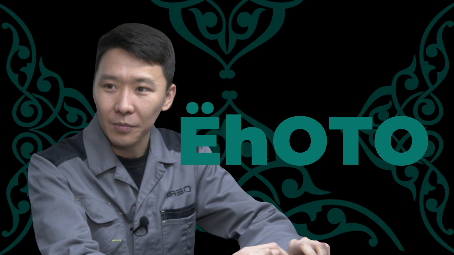 Ёhото. Гэсэр Дашиев