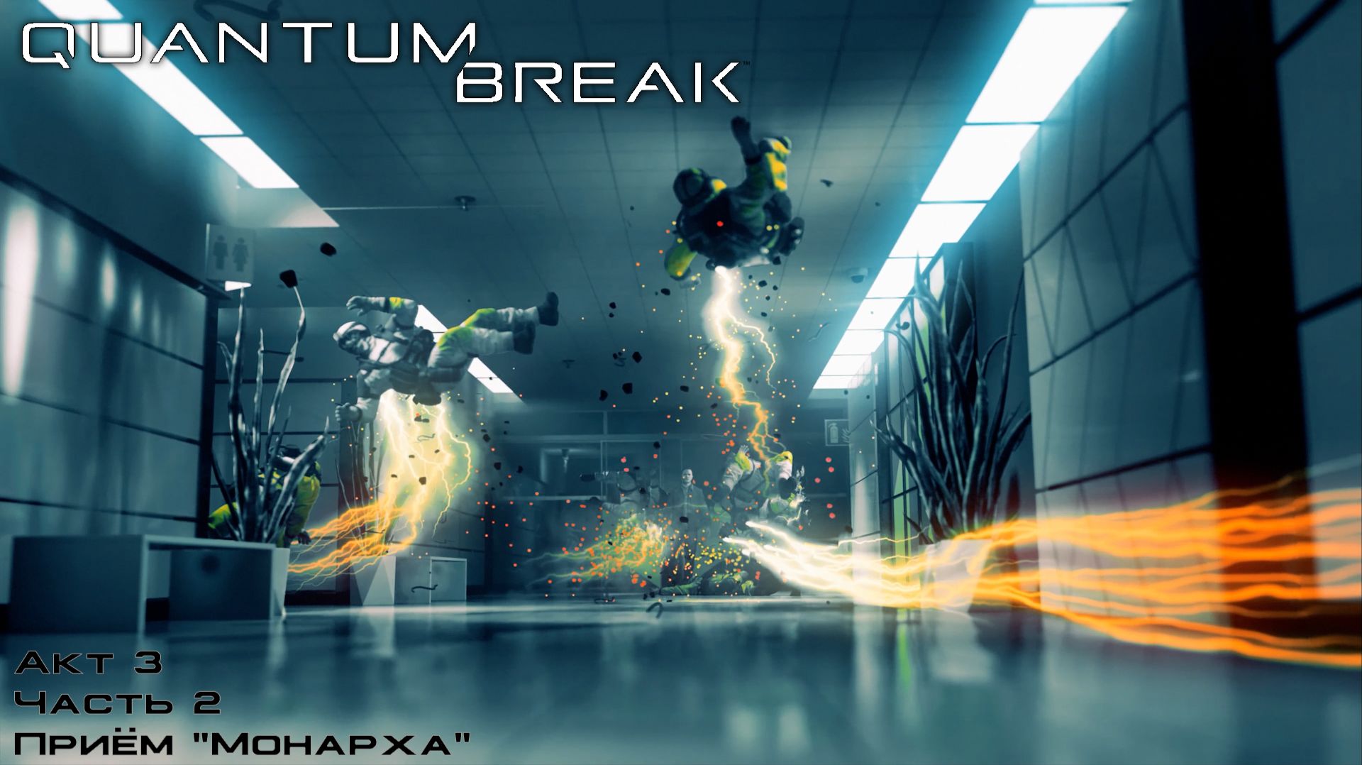 [011] Quantum Break - Приём "Монарха" (Акт 3, Часть 2)
