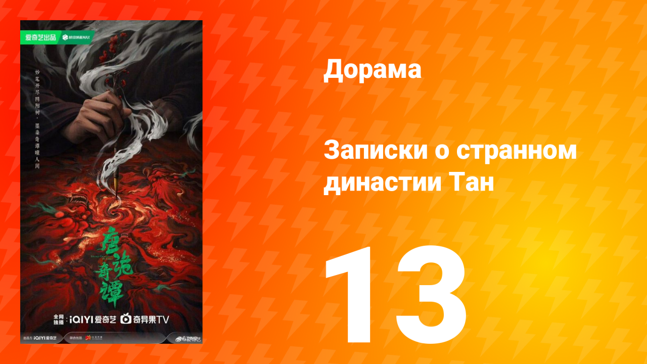 Записки о странном династии Тан 13 серия