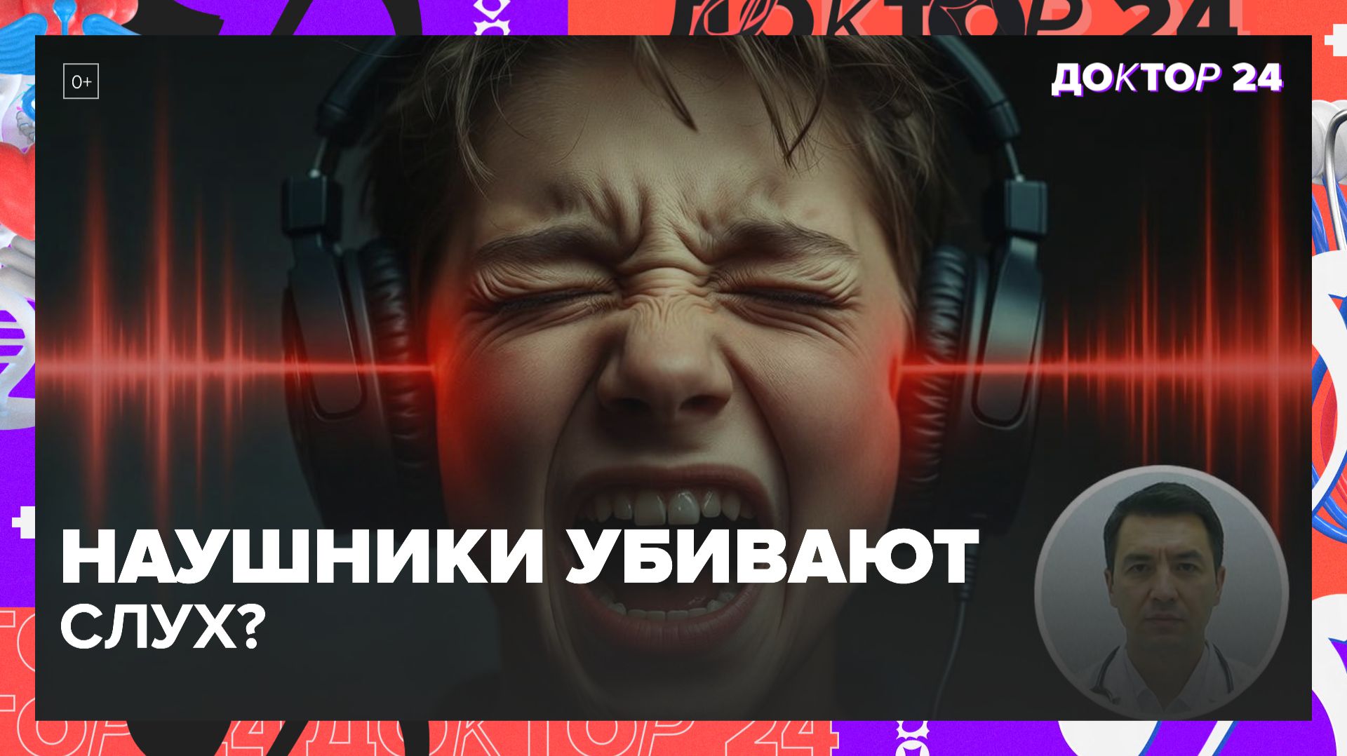 НАУШНИКИ ПОРТЯТ СЛУХ? КАКИЕ САМЫЕ ВРЕДНЫЕ И КАК СПАСТИ СЛУХ? | Доктор 24