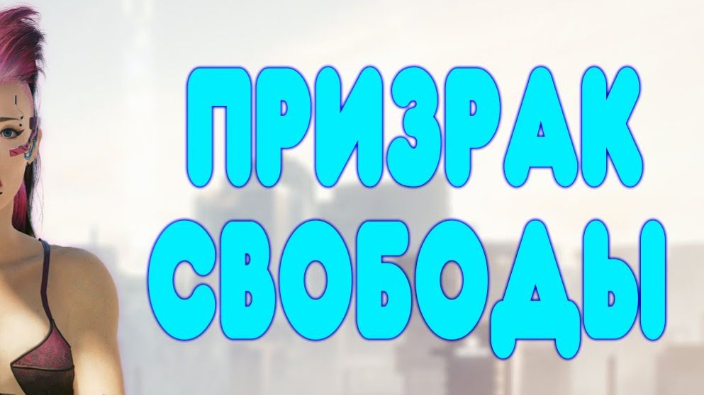 Обзор - Cyberpunk2077 Phantom Liberty