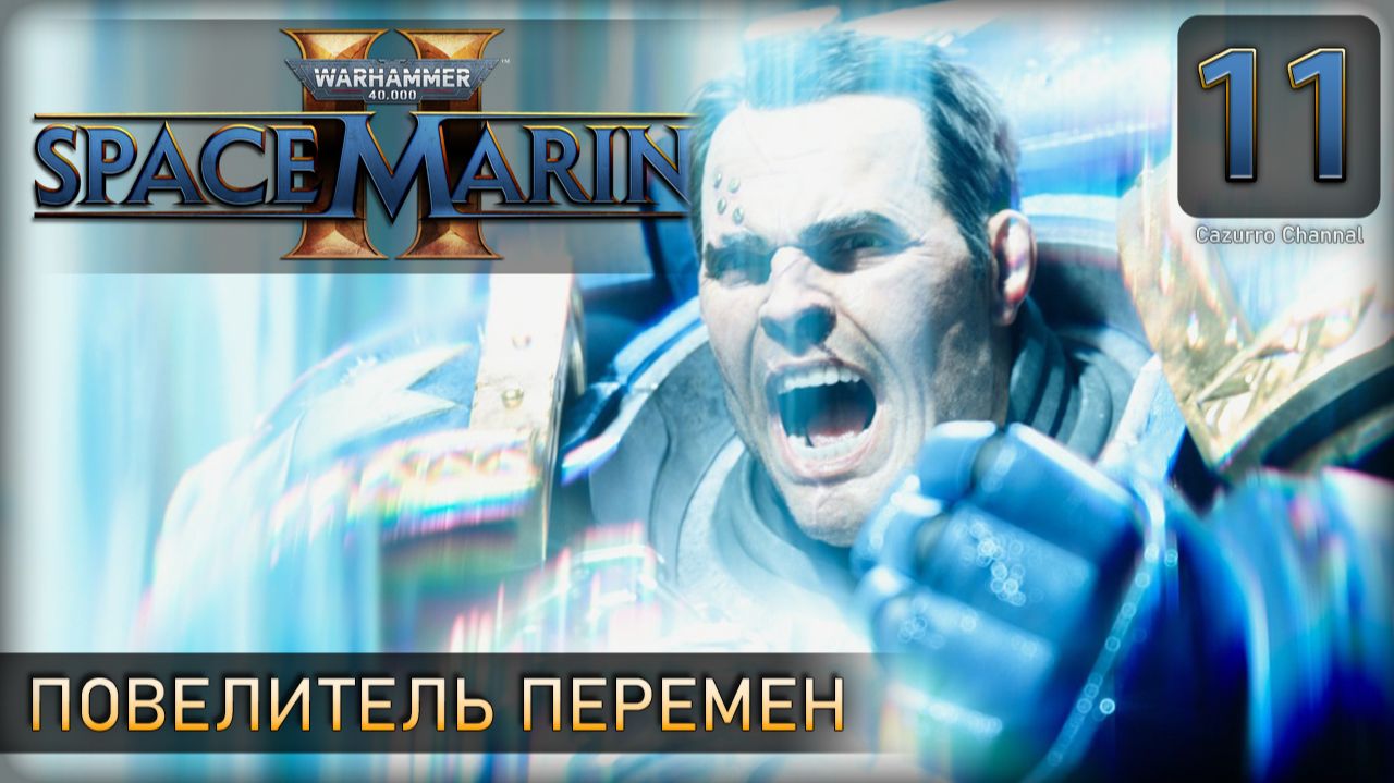 Повелитель перемен/Финал - Прохождение #Warhammer 40.000: Space Marine 2 - #11