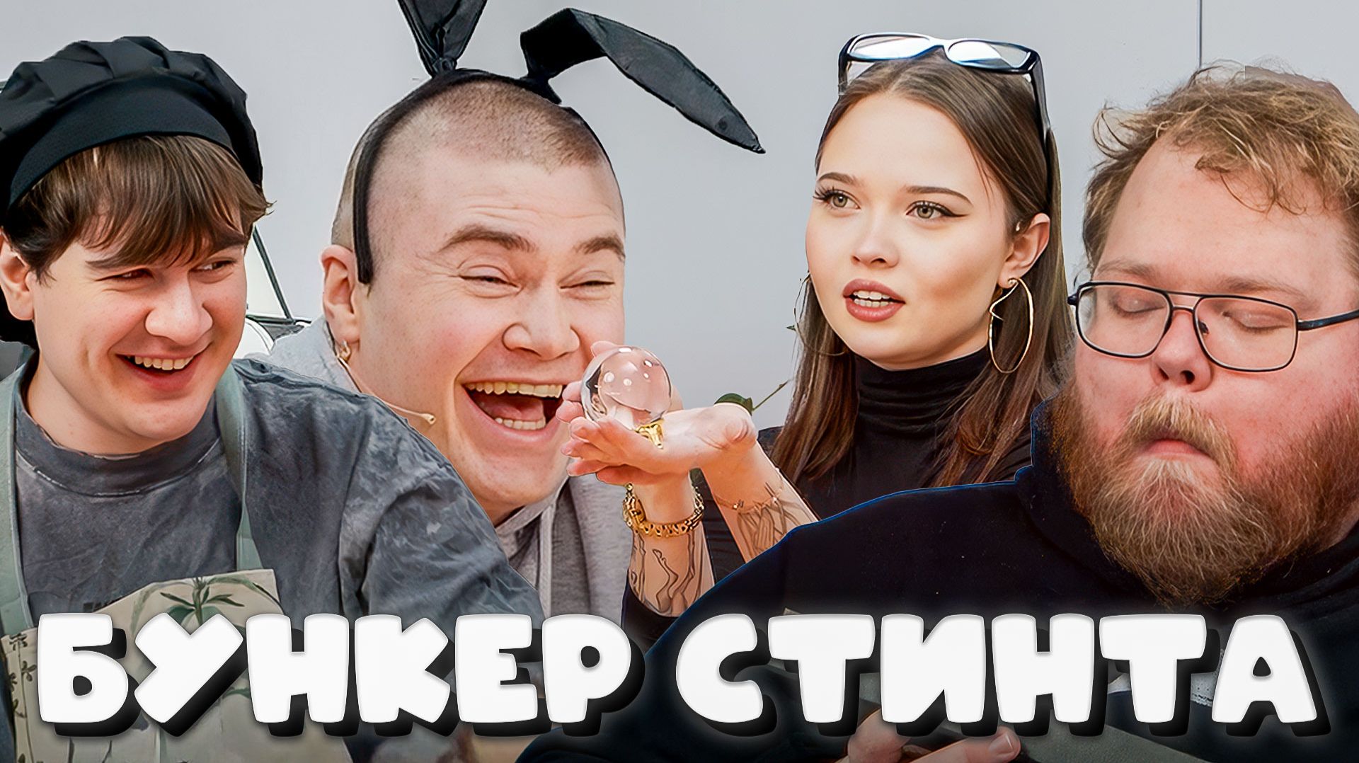 T2x2 ИГРАЕТ В БУНКЕР СТИНТА С БРАТИШКИНОМ, ОВЕРДРАЙВОМ, ЭНЗАЕМ, ДЕРЗКО, КАШЕЙ, ЕНИНОЙ И НОВКИ #1