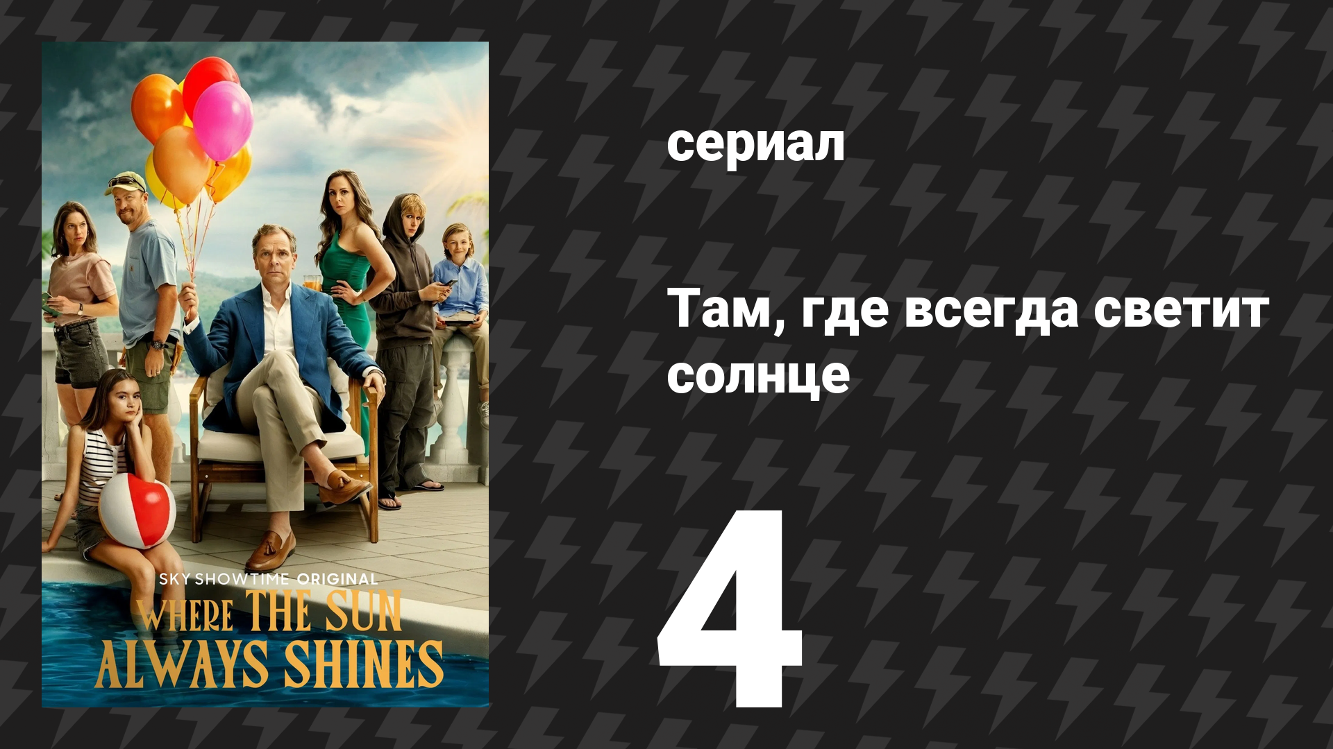 Там, где всегда светит солнце 4 серия (сериал, 2025)