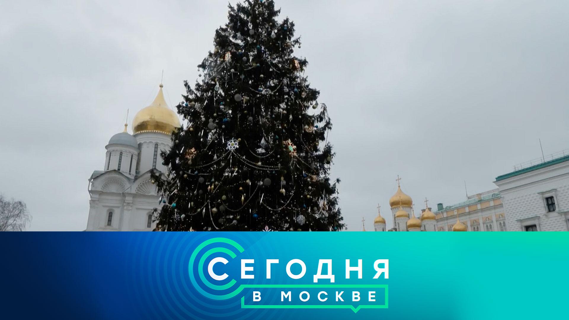 «Сегодня в Москве»: 23 декабря 2025 года