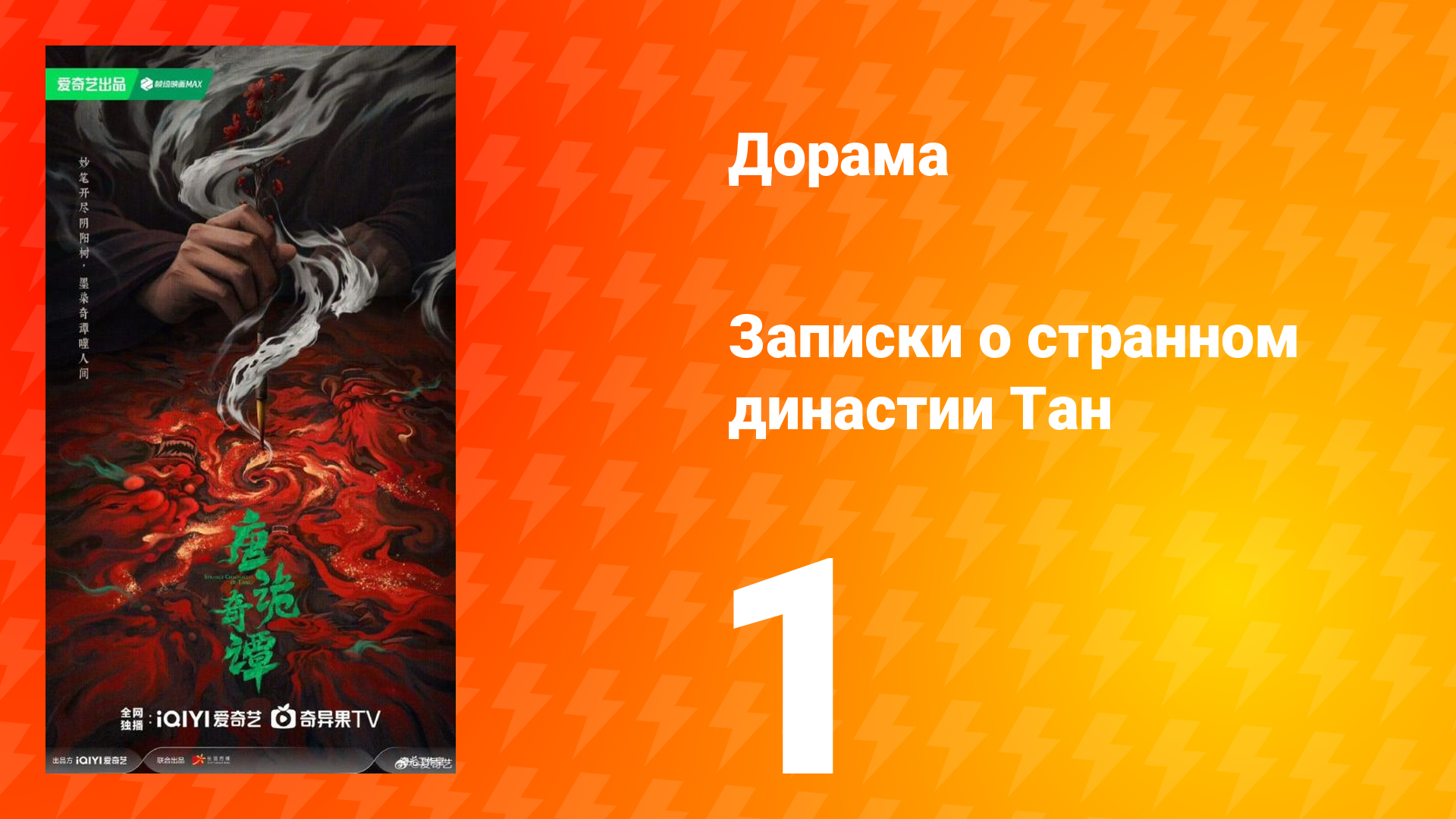 Записки о странном династии Тан 1 серия
