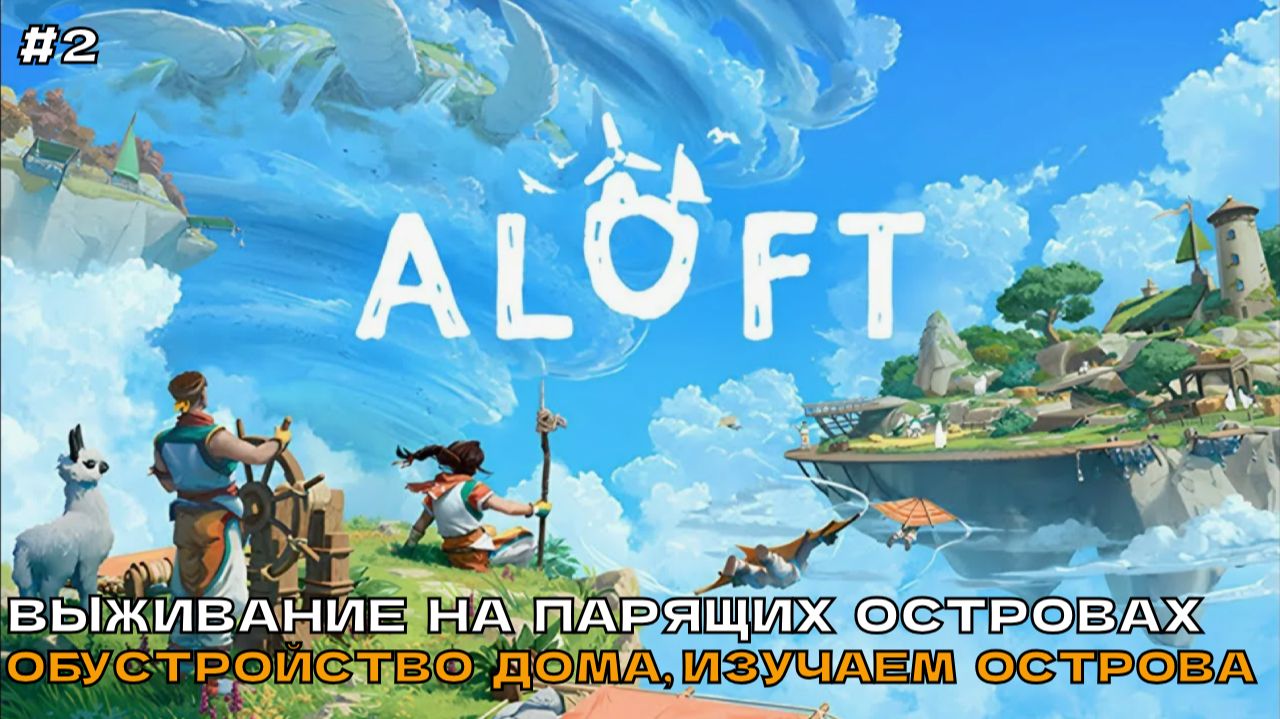 Aloft #2 Выживание на парящих островах. Обустройство дома, изучаем острова.