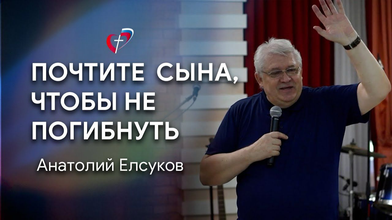 Проповедь «Почтите Сына, чтобы не погибнуть». Анатолий Елсуков