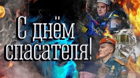 С днём спасателя МЧС России . Красивая музыкальная открытка.