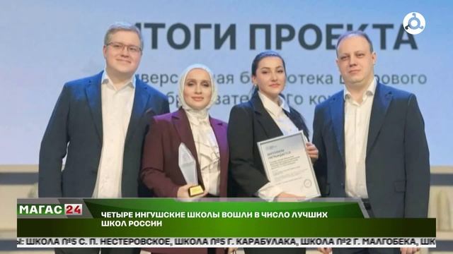 Четыре ингушские школы вошли в число лучших школ России