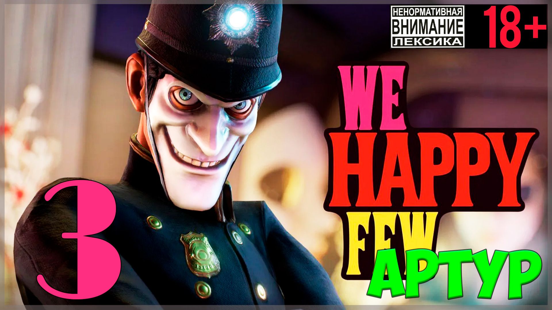 Страшная тайна 🤡 We Happy Few / "Мы, счастливая горстка" #3