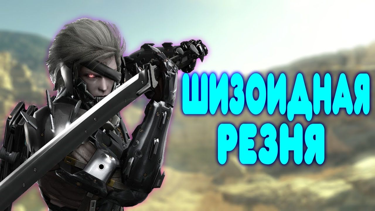 Обзор - Metal Gear Rising Revengeance