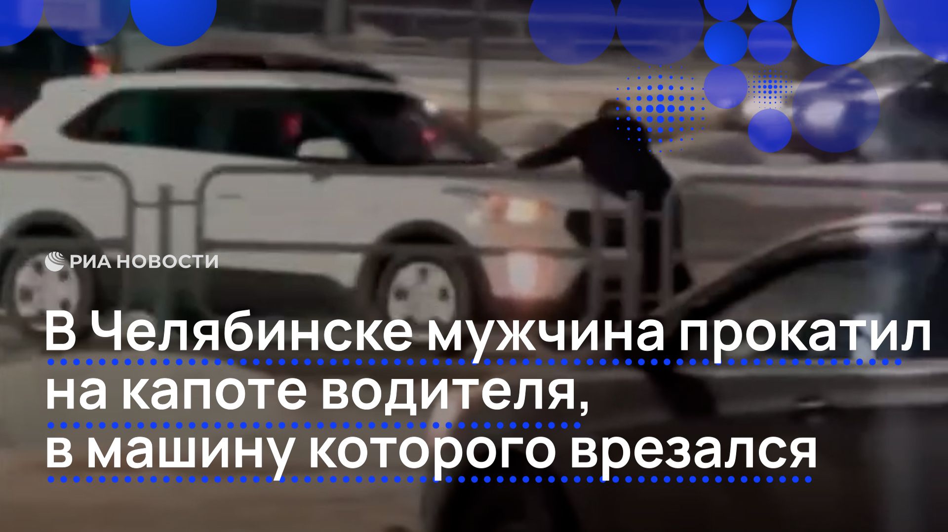 В Челябинске мужчина прокатил  на капоте водителя, в машину которого врезался