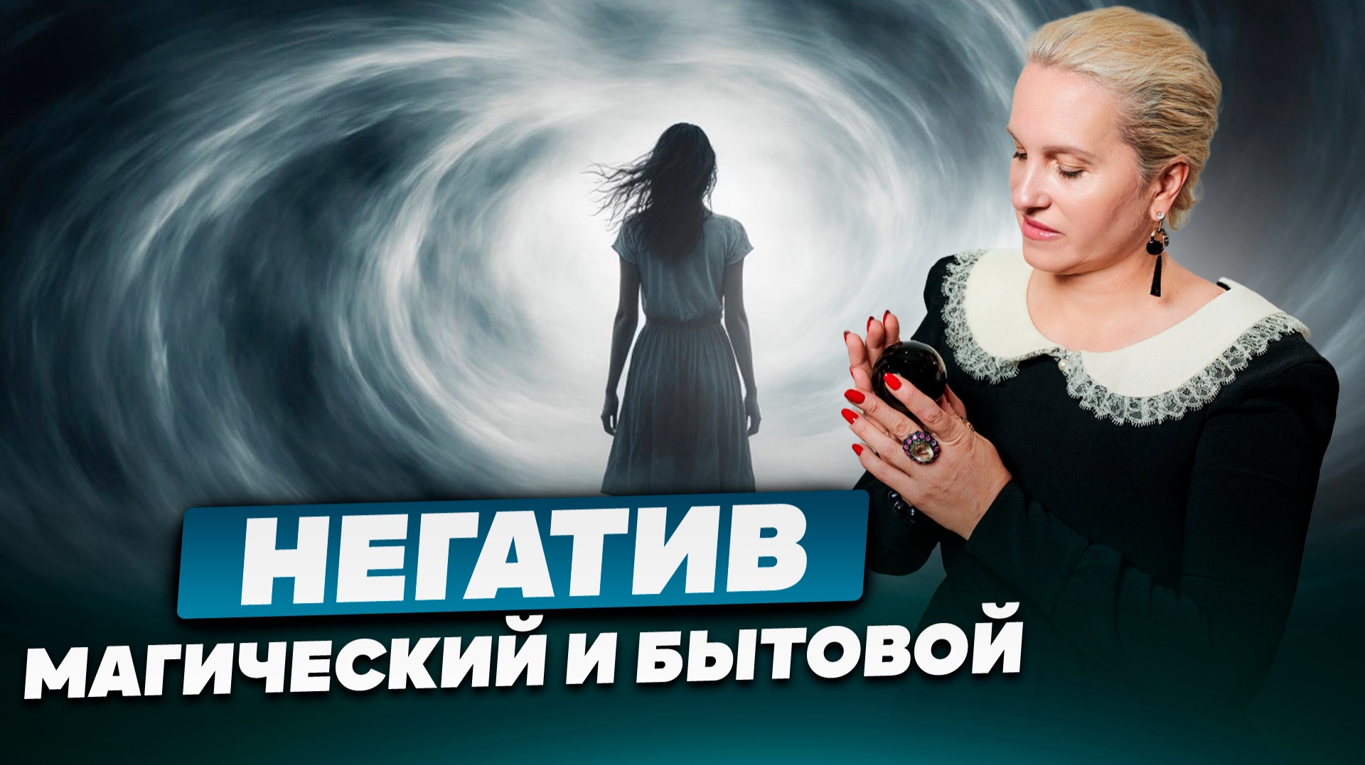 Негатив - МАГИЧЕСКИЙ и БЫТОВОЙ в вашей жизни
