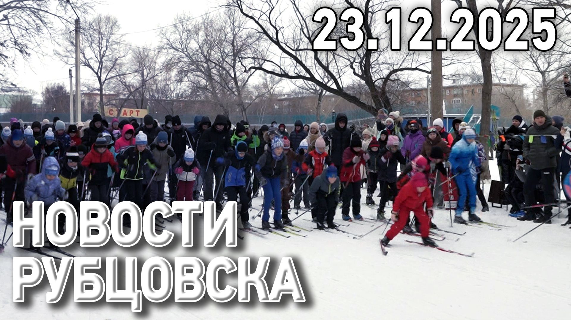 Новости Рубцовска (23.12.2025)