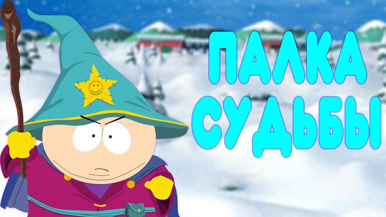 Обзор - South Park Thе Stick of Truth