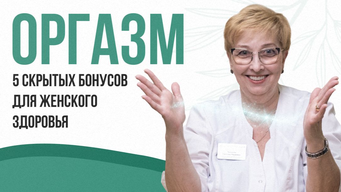 💃 Женский оргазм: здоровье и удовольствие