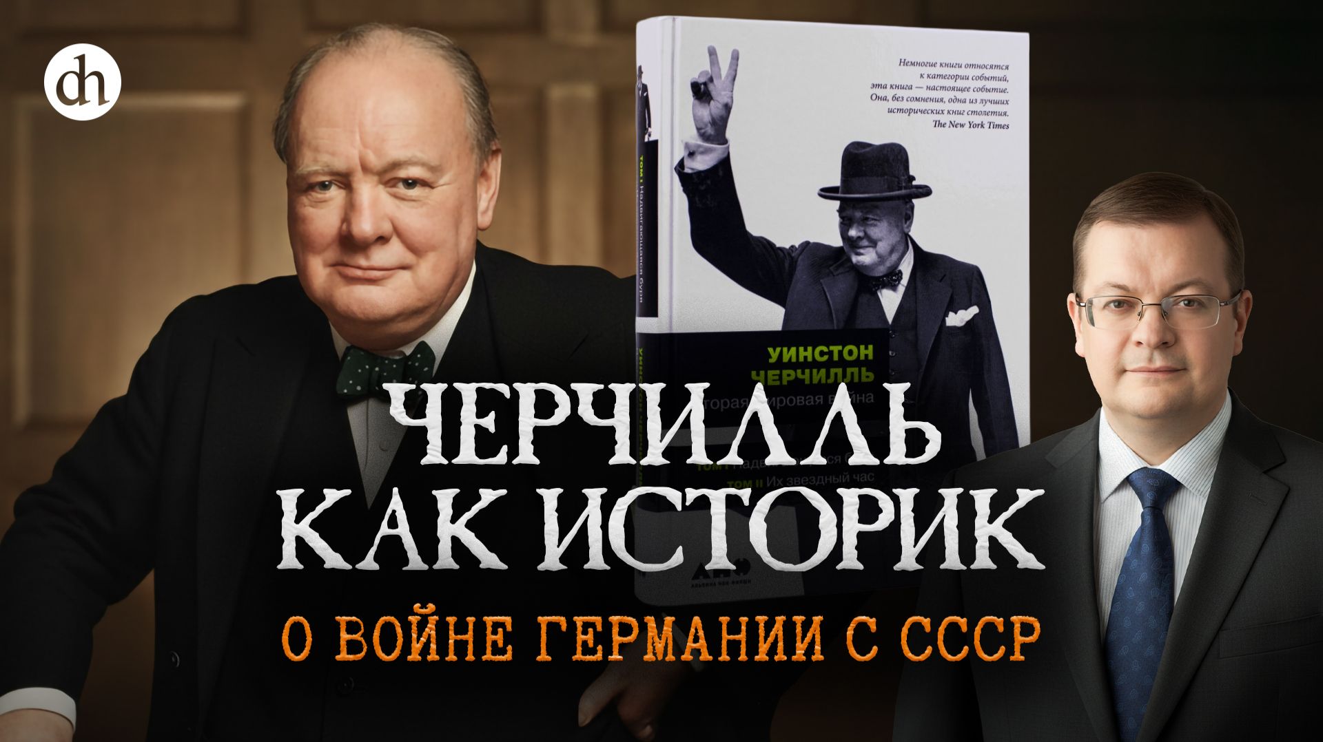 «Вторая мировая война»: разбор книги Черчилля / Алексей Исаев