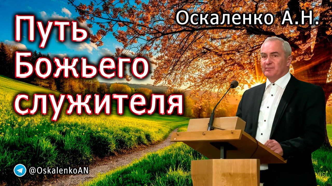 Оскаленко А.Н. Путь Божьего служителя