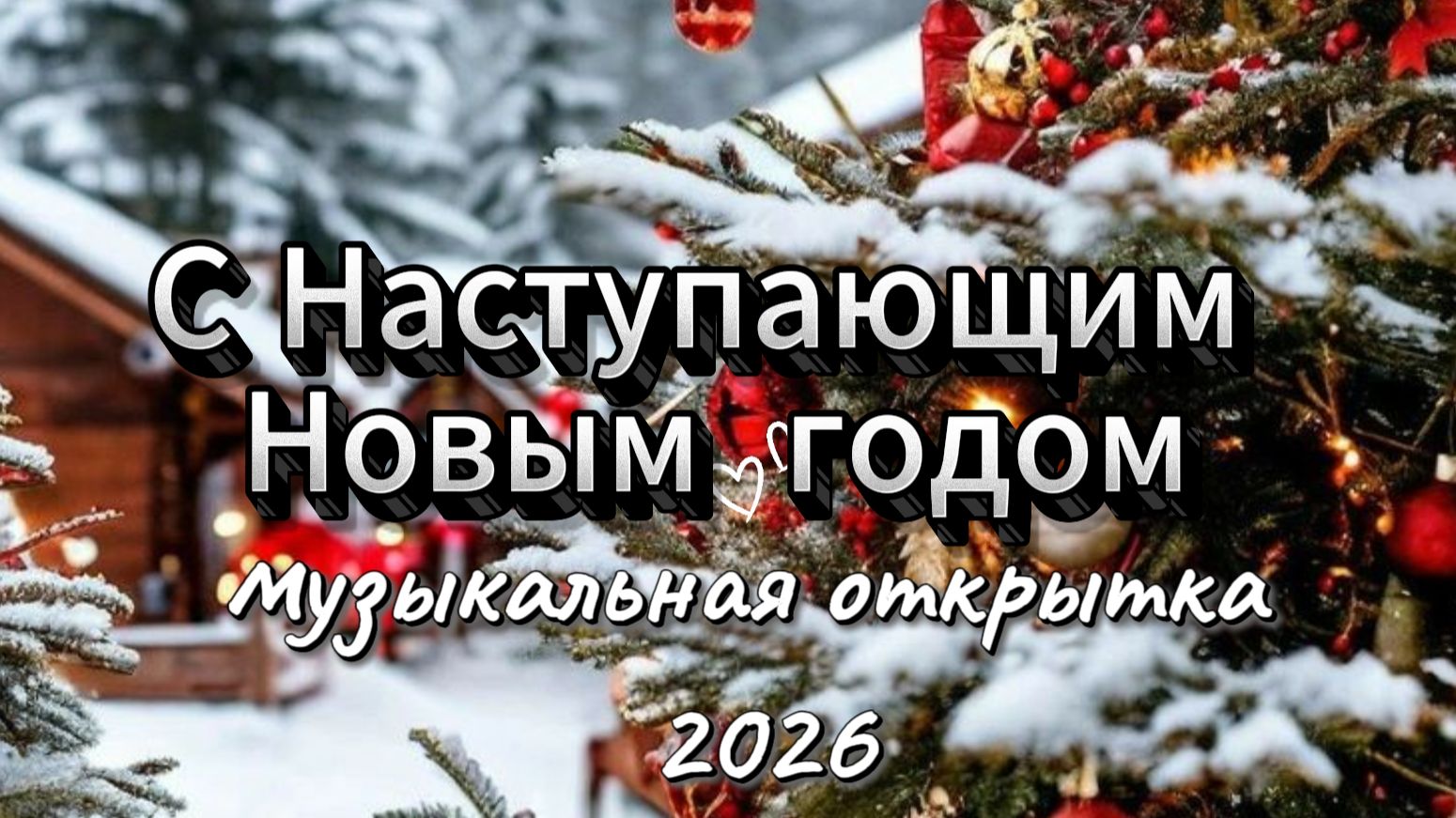 С наступающим Новым годом!  Пусть 2026 год принесёт здоровье, удачу, тёплые встречи