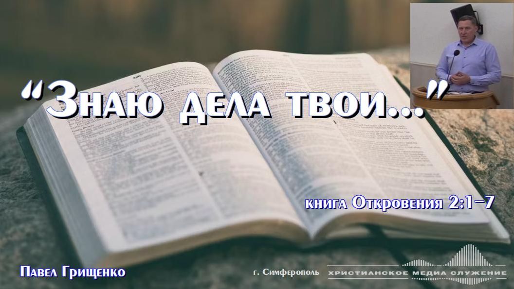 "Знаю дела твои..." | Проповедь | П. Грищенко