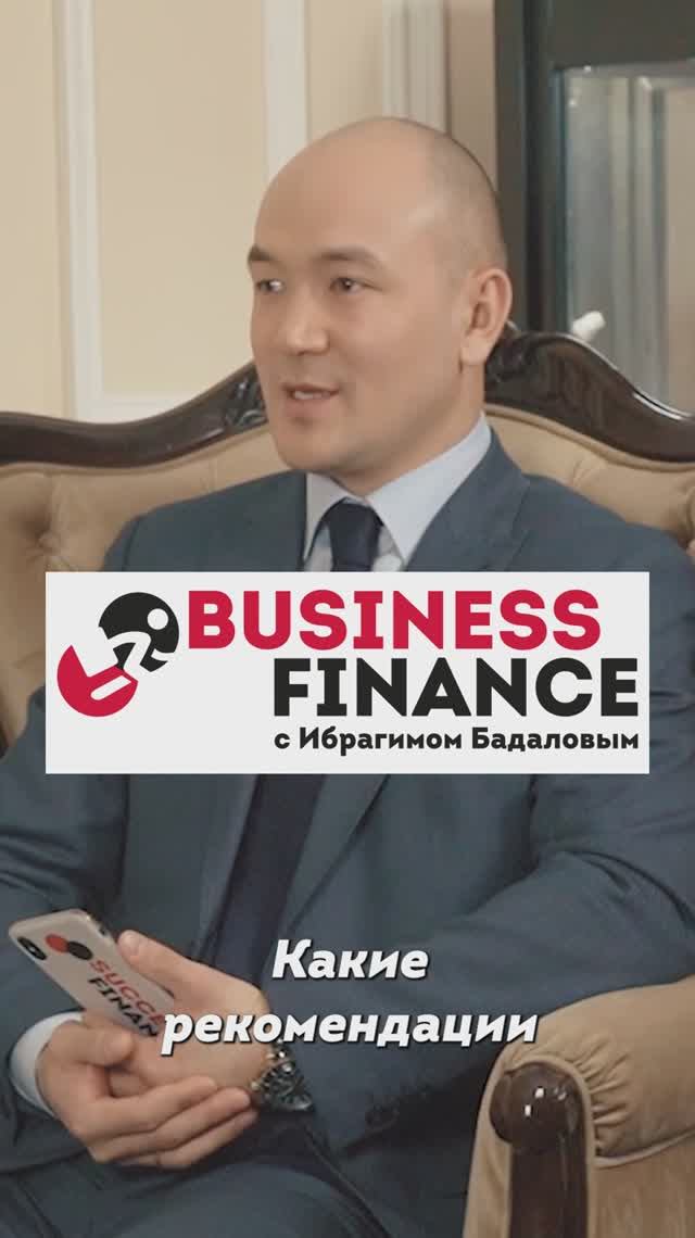 Business Finance с Ибрагимом Бадаловым – выпуск №8. Владимир Шикин. Кредитные истории НБКИ