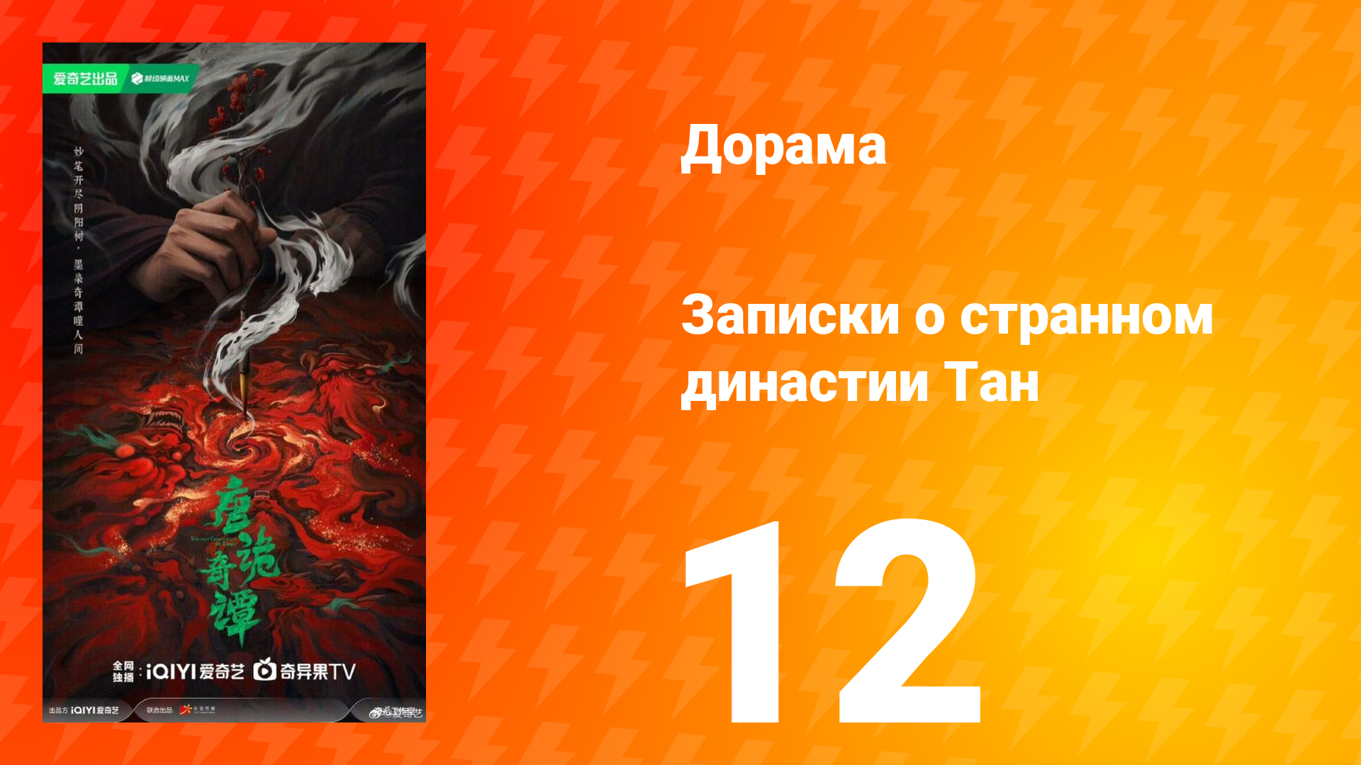 Записки о странном династии Тан 12 серия