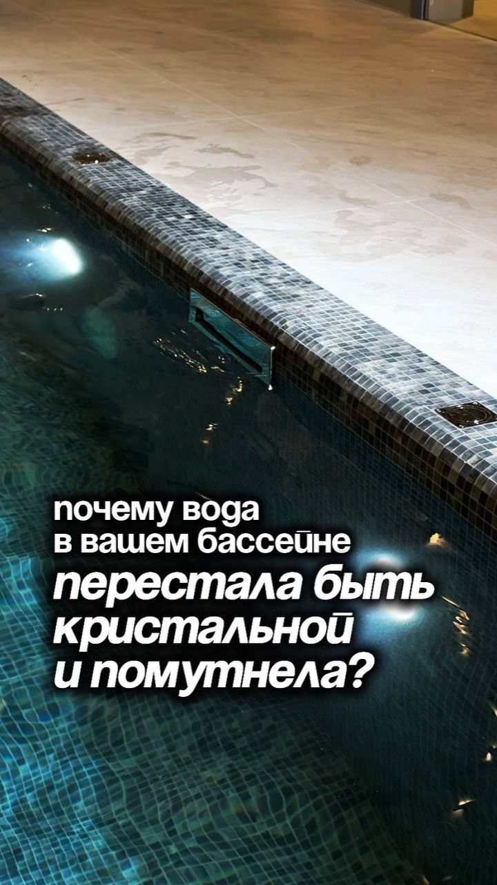 Помутнела вода в бассейне? Что делать? #строительствобассейнов #бассейнподключ #бассейны