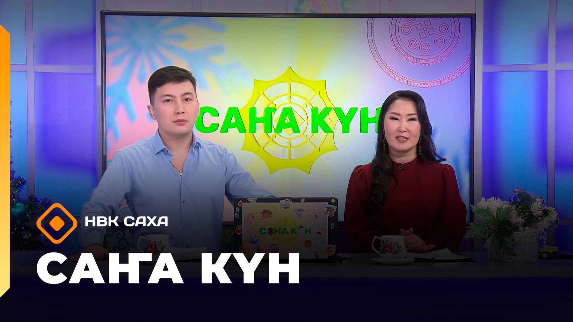«Саҥа Күн»   (23.12.25)