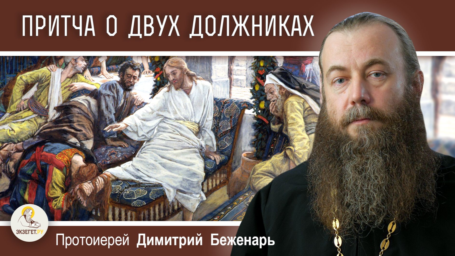 ПРИТЧА О ДВУХ ДОЛЖНИКАХ (Лк. 7:36-50).  Протоиерей Димитрий Беженарь
