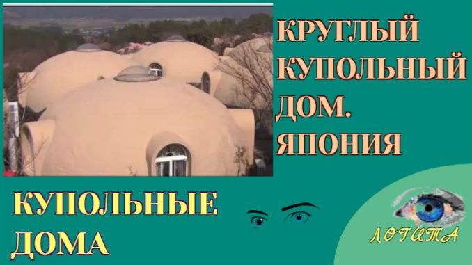 Круглый дом. Купольный дом. Япония
