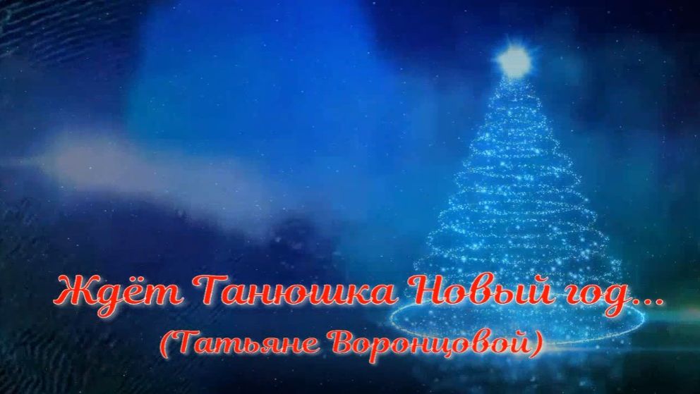 Ждёт Танюшка Новый год. Стихи, монтаж и генерация звука в ИИ - Е.Доставалов