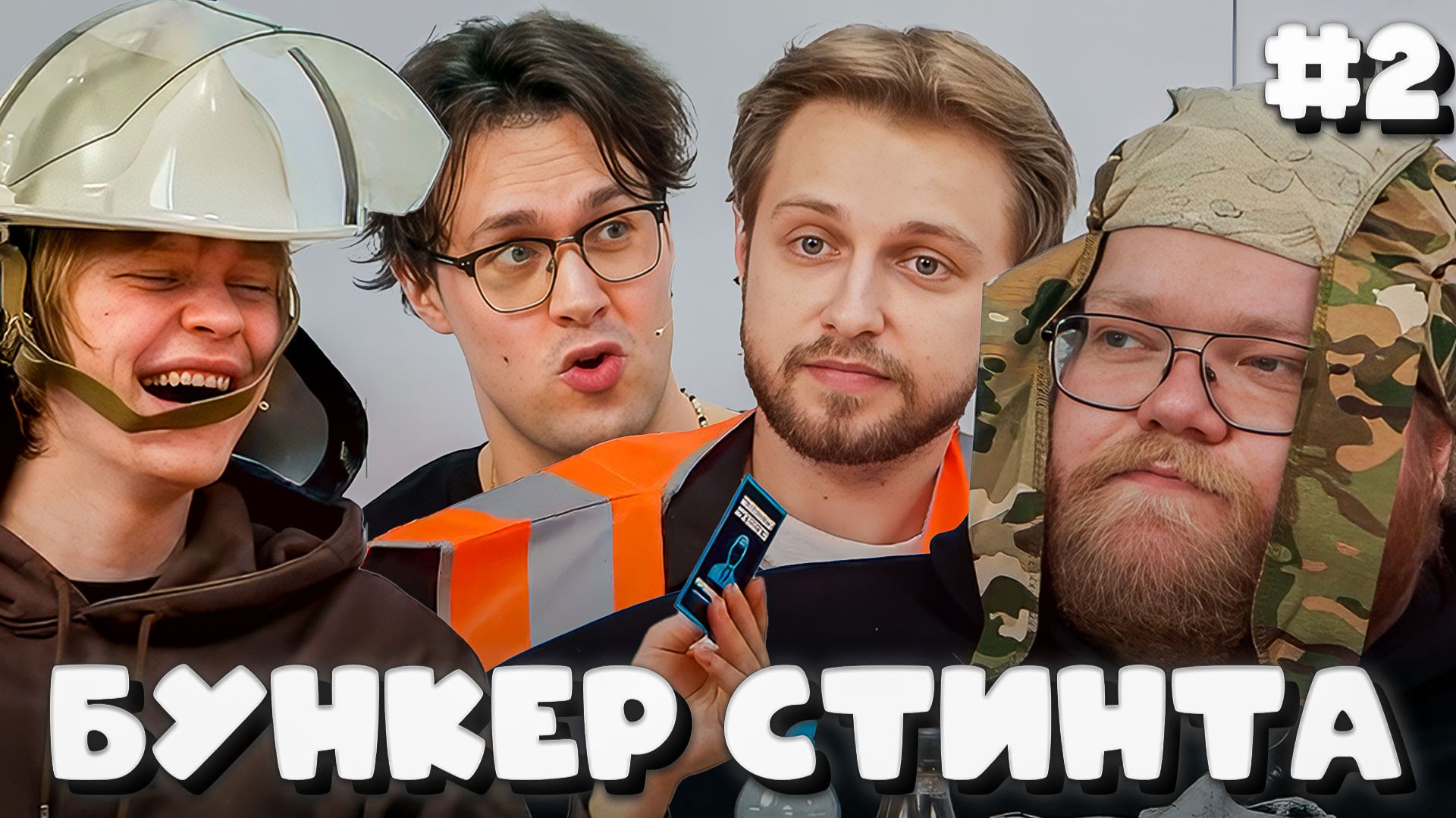 T2x2 ИГРАЕТ В БУНКЕР СТИНТА С ДИПИНСОМ, ОВЕРДРАЙВОМ, ДРЕЙКОМ, МАФАНЕЙ, ЛИДОЙ, ЭНЗАЕМ И СТИНТОМ #2