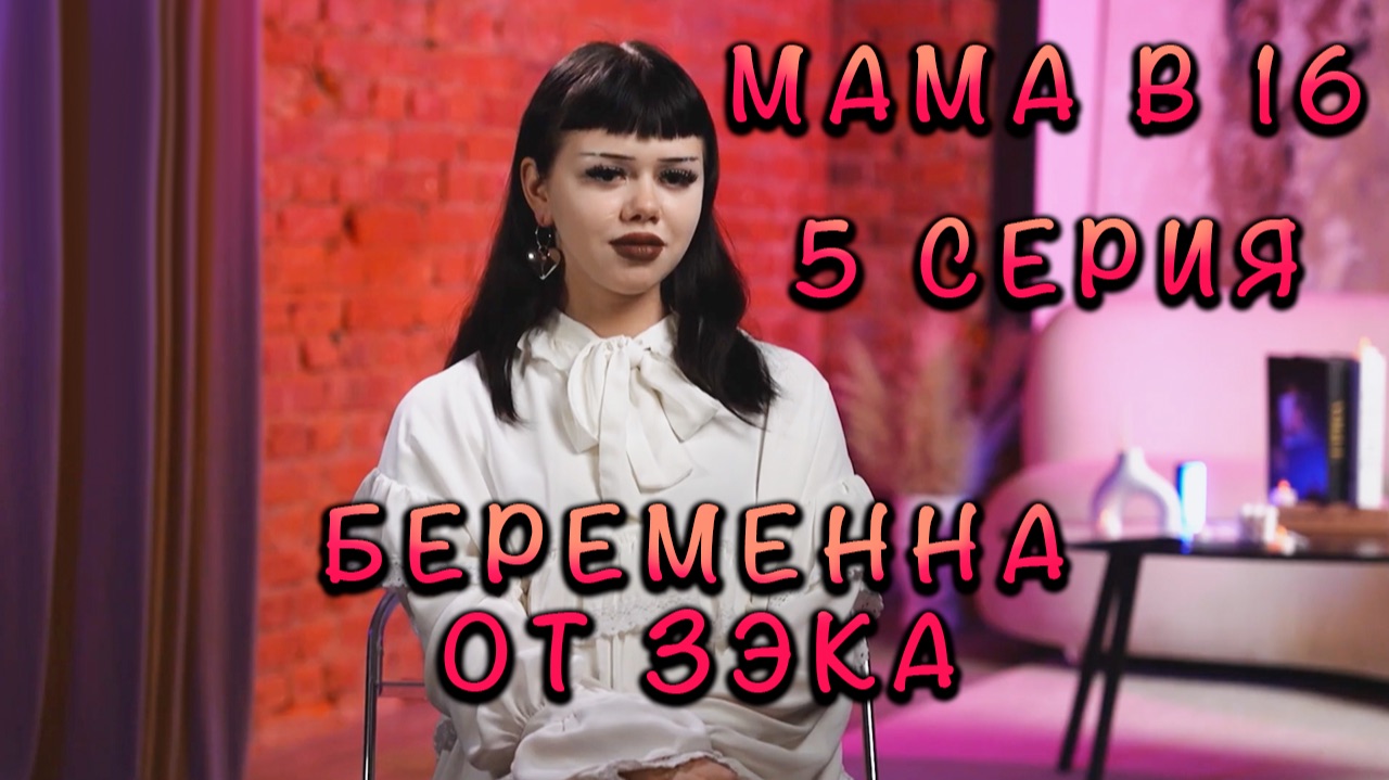 МАМА В 16 4 СЕЗОН 5 СЕРИЯ