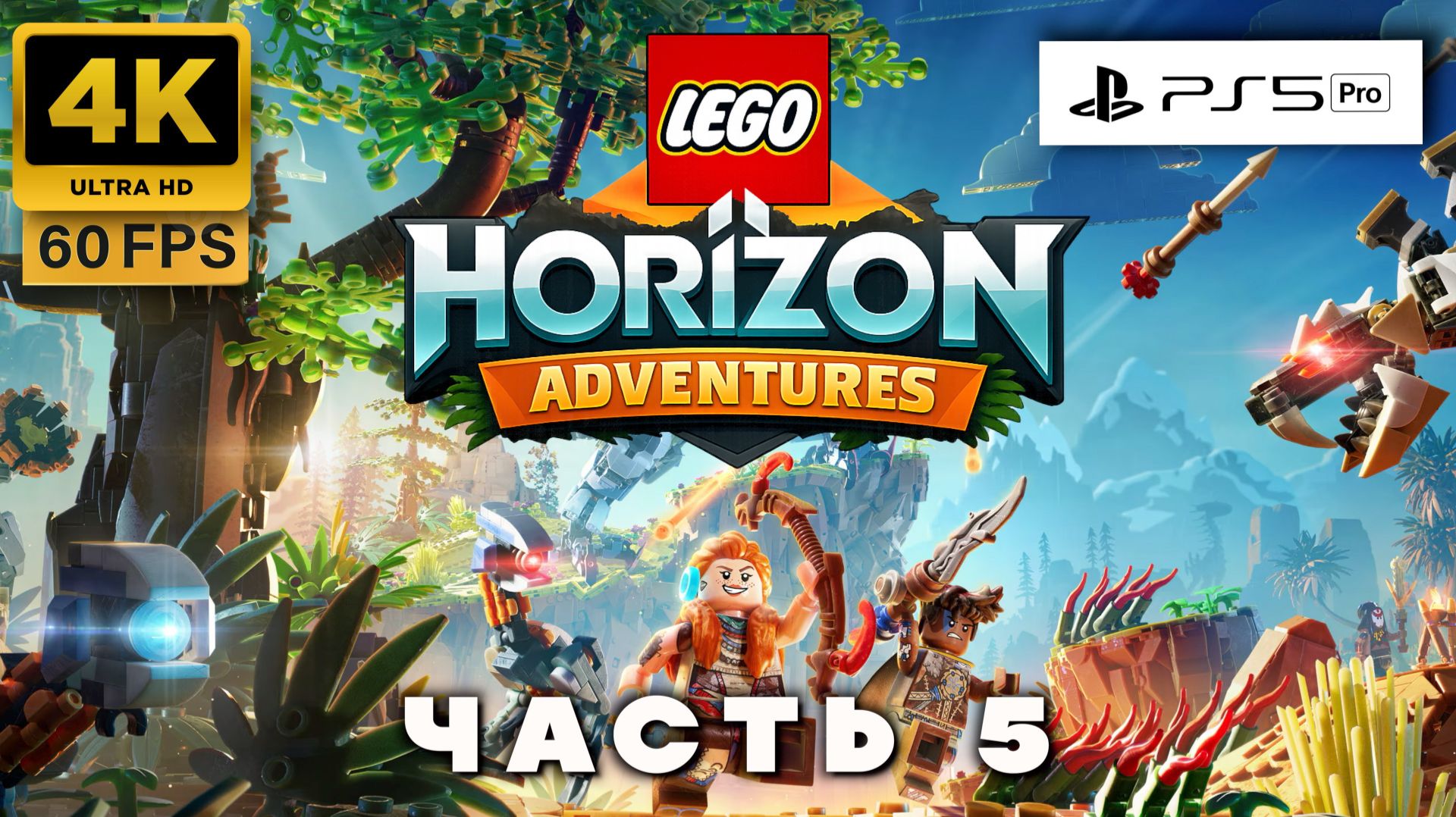 ЛЕГО приключения HORIZON прохождение часть 5 — Полное приключение в мире машин!