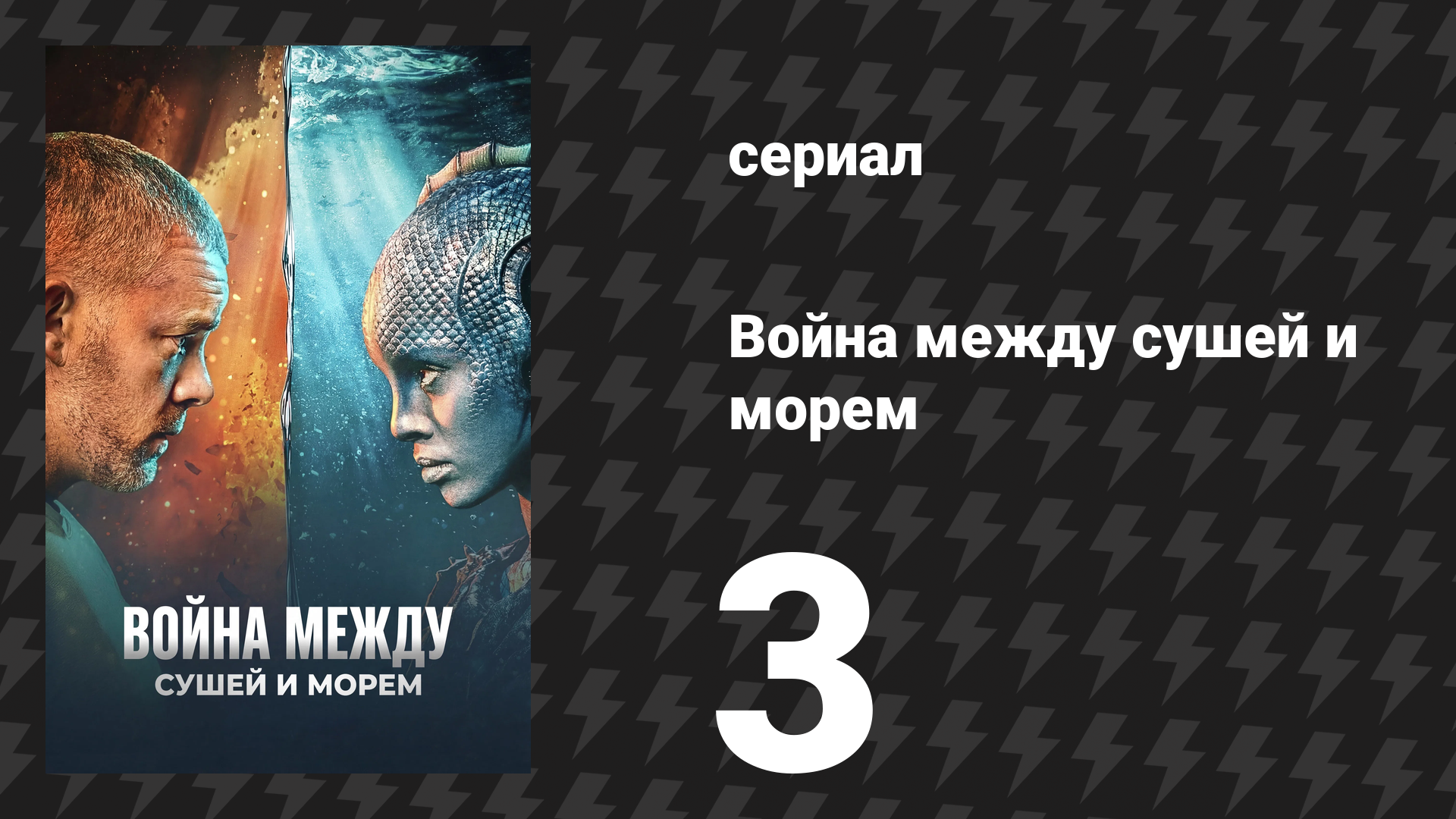Война между сушей и морем 3 серия «Глубина» (сериал, 2025)