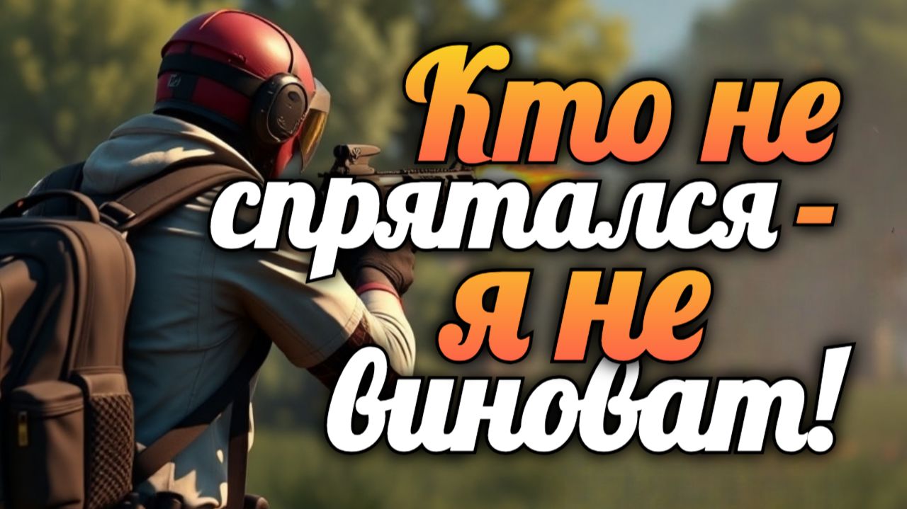 Как я играл в PUBG много лет тому назад...