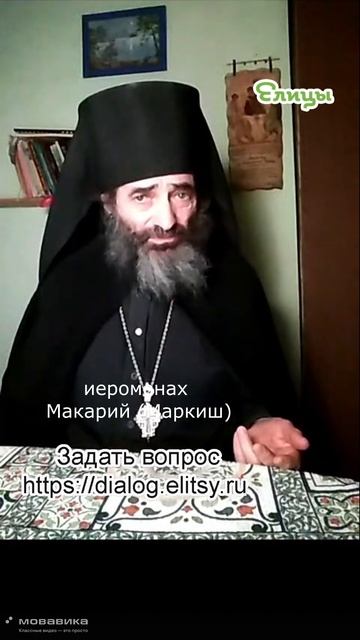 Это стрём. Язык, который мы выбираем. Иеромонах Макарий (Маркиш) #shorts