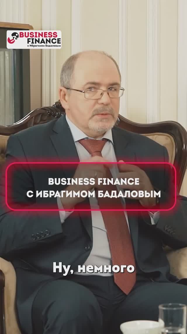 Business Finance с Ибрагимом Бадаловым – выпуск №8. Владимир Шикин. Кредитные истории НБКИ