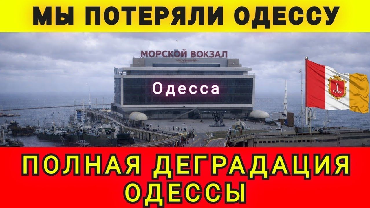 Одесса потеряна навсегда. Полная деградация Одессы. Колобок из Одессы