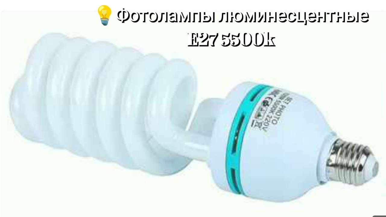 💡Фотолампы люминесцентные E27 5500k _ Photolamps luminescent E27 5500k