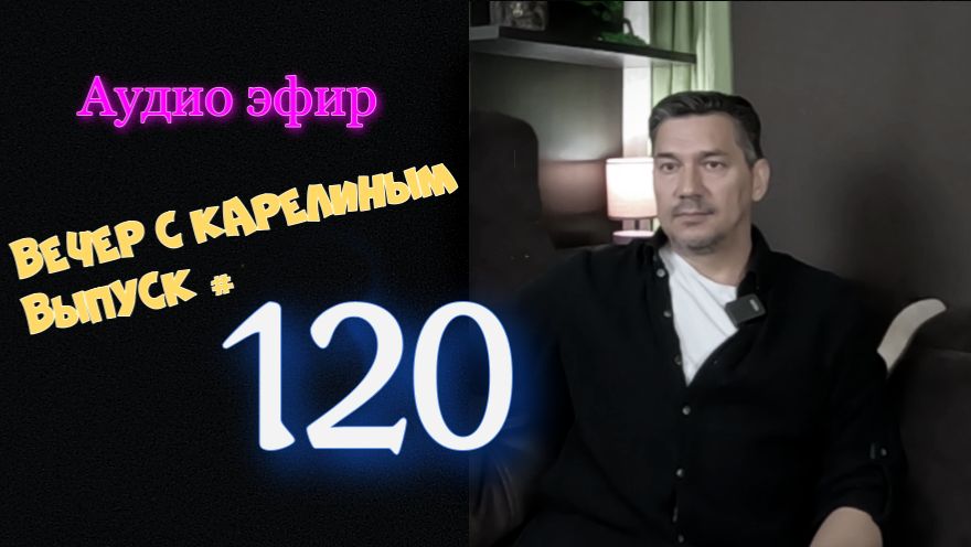 Вечера с Карелиным. Выпуск 120 Аудио подкаст