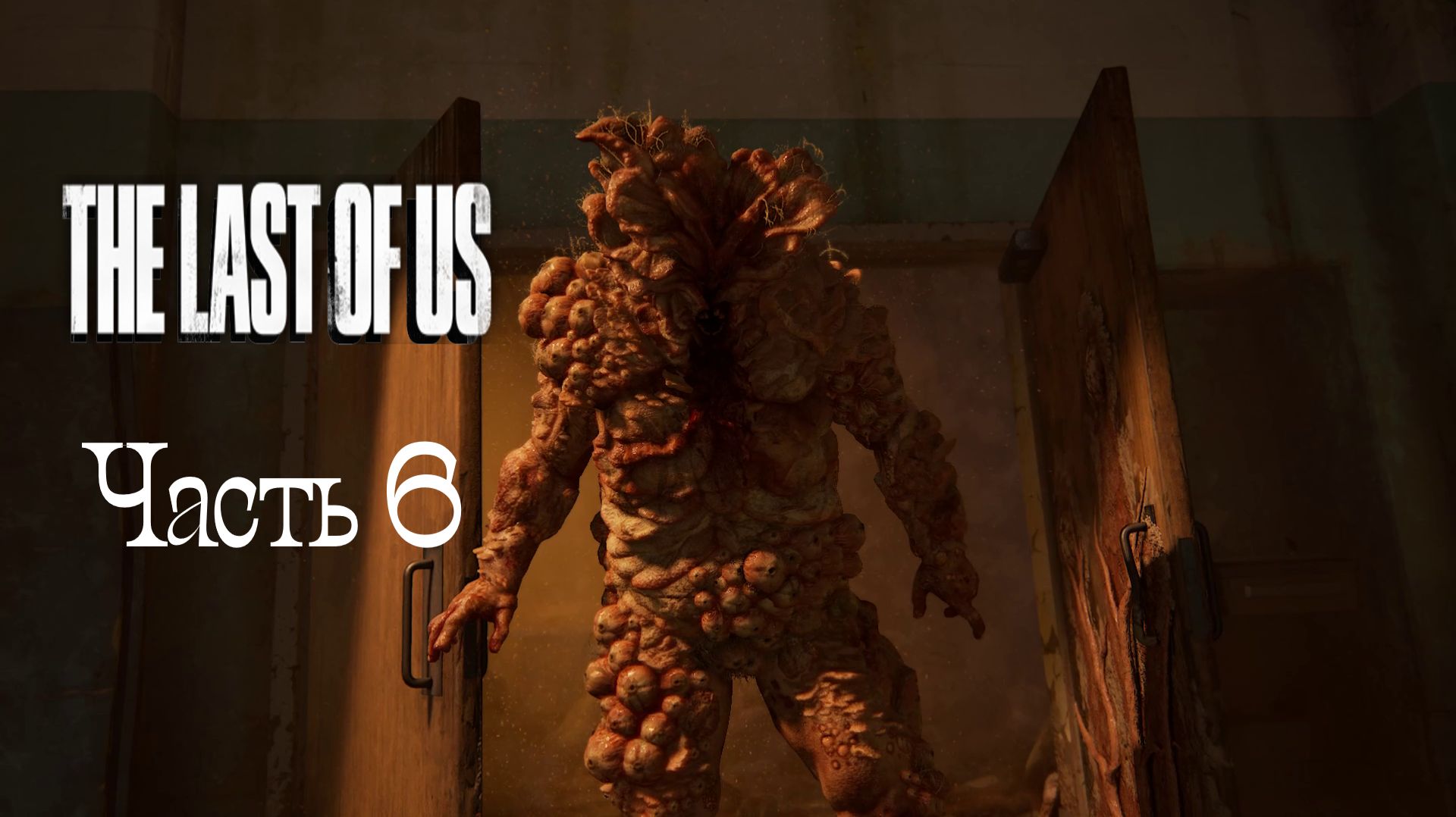 The Last of Us Part 1 Часть 6 (Без комментариев)