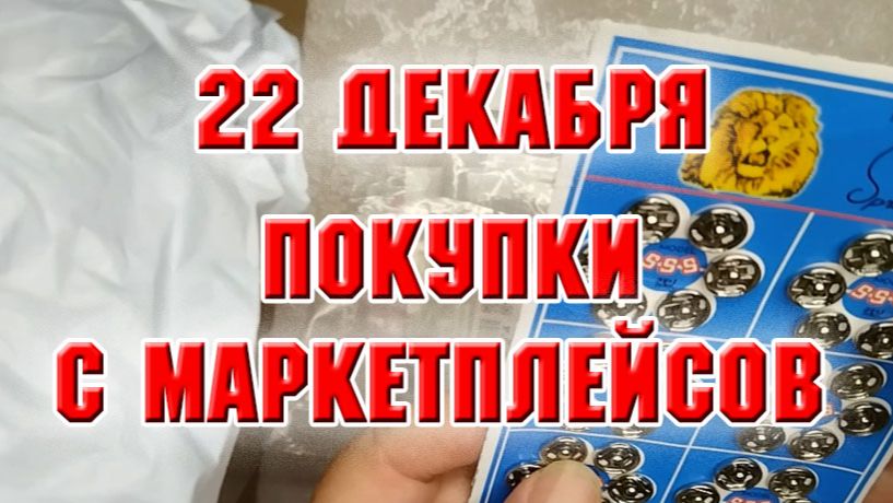 22 декабря. Распаковка новых товаров