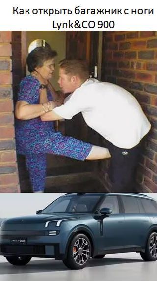 Как открыть багажник с ноги Lynk CO 900