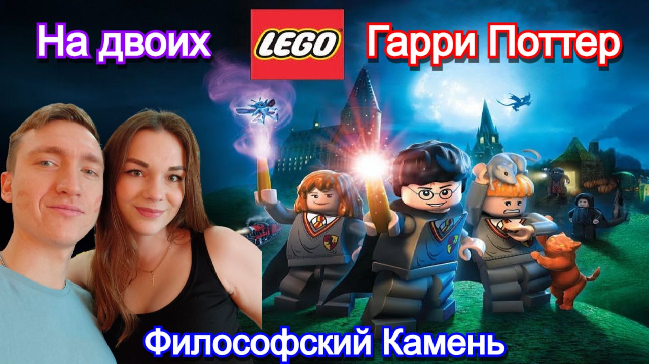 Лего Гарри Поттер - Прохождение -  Часть 1 (Философский Камень) | Lego Harry Potter: Years 1–4