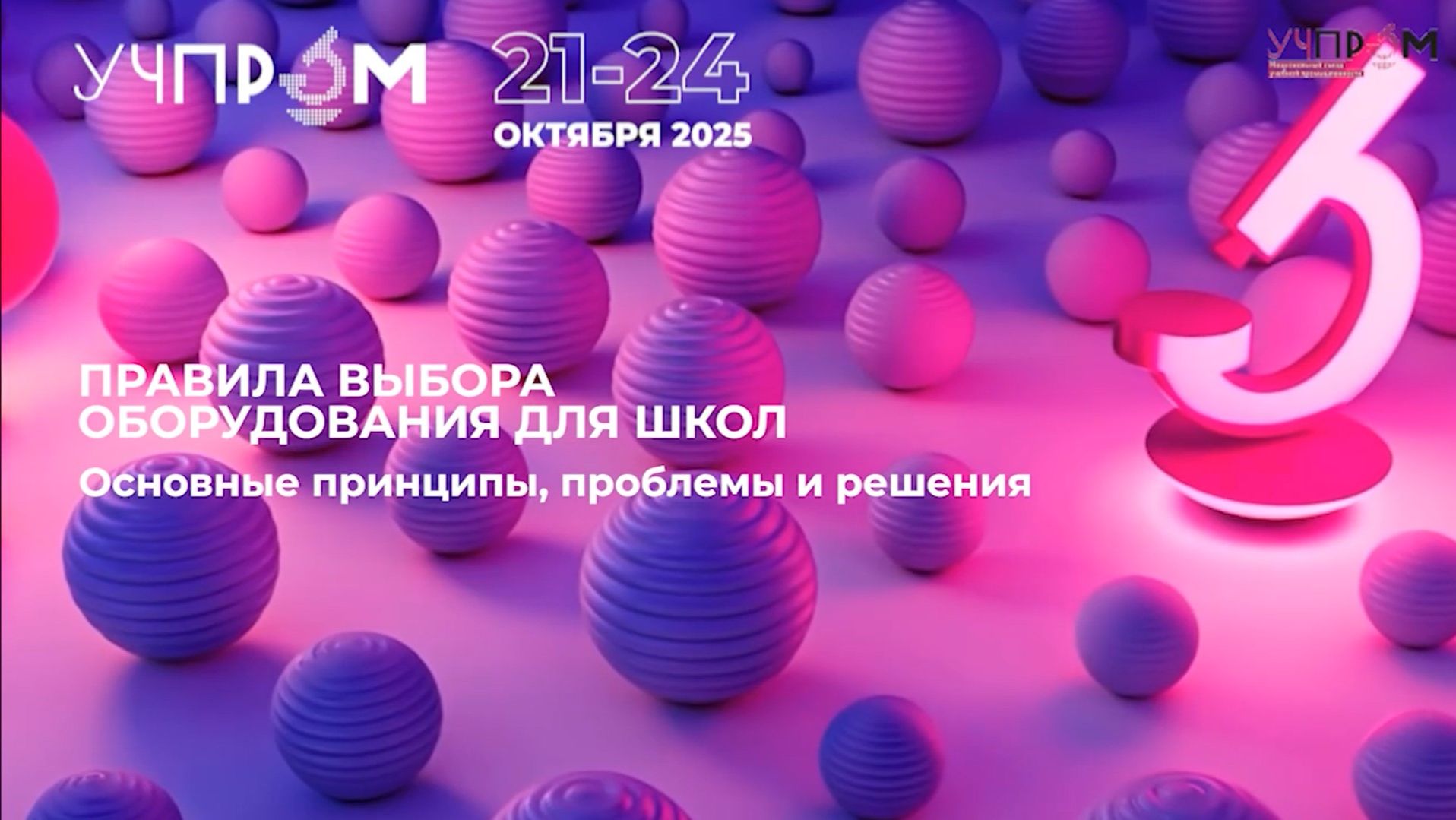Видео-урок. Правила выбора: закупка учебного оборудования для школ, СПО и вузов