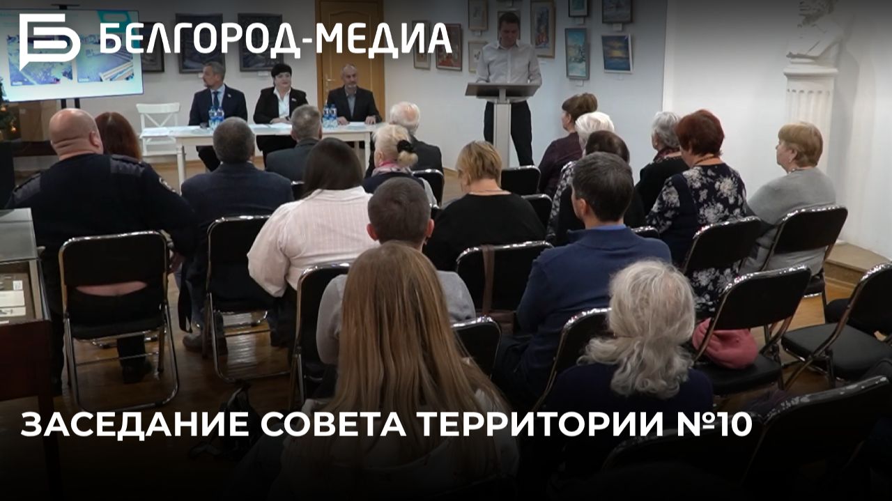 В преддверии Нового года в Белгороде провели заседание Cовета территории №10