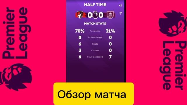 Борнмут-Бернли